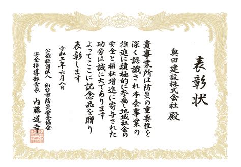 公益社団法人 仙台市防災安全協会様より表彰を受けました 奥田建設株式会社