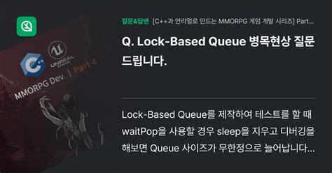 Lock Based Queue 병목현상 질문 드립니다 인프런 커뮤니티 질문and답변