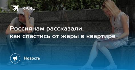 Россиянам рассказали как спастись от жары в квартире Kp Ru