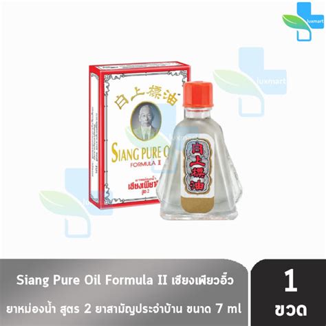 Siang Pure Oil Formula Il ยาหม่องน้ำเซียงเพียว สูตร 2 ขนาด 7 ซีซี [1 ขวด] น้ำขาว Th