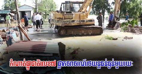 កំណាត់ផ្លូវជាតិ លេខ៧ ផ្អាកចរាចរណ៍រថយន្តធន់ធ្ងន់មួយរយៈសិន Khmerload