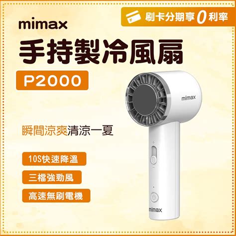【米覓 Mimax】半導體製冷手持風扇 10秒製冷直降10℃ 冰球風扇 小風扇 電風扇 無葉風扇 可出國 蝦皮購物