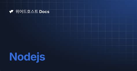 Nodejs 위어드호스트 Docs