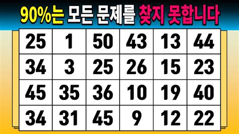 90는 모든 문제를 찾지 못합니다 같은숫자찾기숫자퀴즈치매예방퀴즈치매예방활동치매테스트 Youtube