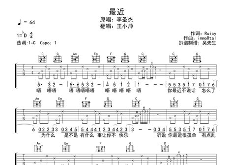 李圣杰 王小帅最近吉他谱 C调弹唱六线谱 琴魂网