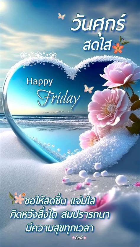 วันศุกร์สดใส 💙 Happy Friday สุขสันต์วันศุกร์ สวัสดีตอนเช้า มีความสุข