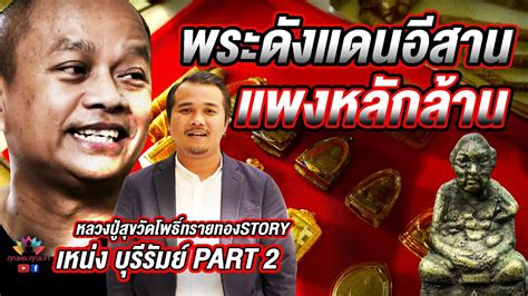 หลวงปู่สุขวัดโพธิ์ทรายทองstory L พระดังแดนอีสาน แพงหลักล้าน [เหน่ง บุรีรัมย์ Part 2] Youtube