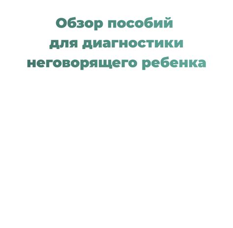 Обзор пособий для диагностики неговорящего ребенка и детей с тяжелыми нарушениями речи