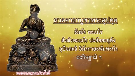 บทสวดมนต์ คาถาบูชาพระอุปคุต Youtube