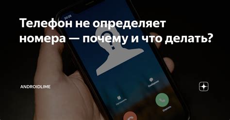 Телефон не определяет номера — почему и что делать Androidlime Дзен