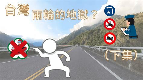 台灣兩輪的地獄？（下集）2023還我國道路權抗議活動回顧、騎上國道遭拘提、北宜公路自行車擦撞、奪命砂石車事件、南迴公路重機逆向。台灣民眾對兩輪載具歧視、警察針對執法原因？ 一台重機兩隻貓🐈🐈