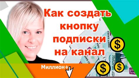 Как создать кнопку подписки на канал Youtube