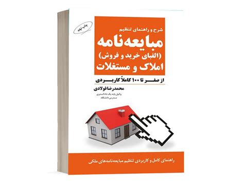 کتاب مبایعه نامه الفبای خرید و فروش املاک و مستغلات نشر جنگل کتاب