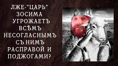 Лже -"царь" Зосима угрожает всем несогласным с ним расправой и ...