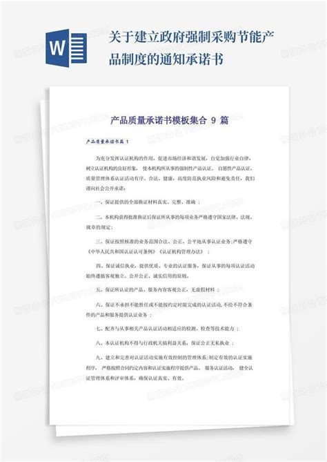产品质量承诺书集合9篇Word模板下载 编号qevorkzw 熊猫办公