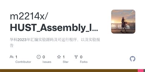 GitHub m x HUST Assembly lab 华科 年汇编实验源码及可运行程序以及实验报告
