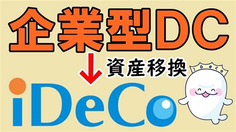 【確定拠出年金】企業型dcからidecoへ資産を移換しました【sbi証券】 Youtube