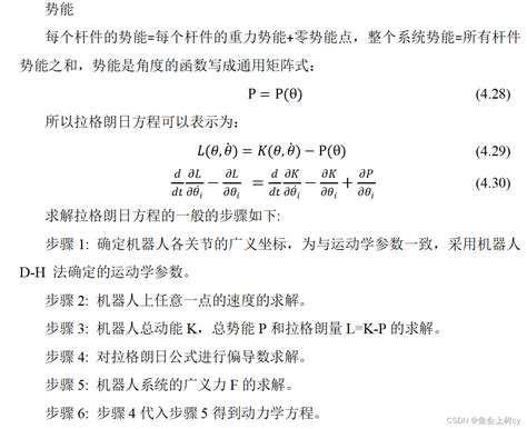 【机器人学】4 3 六自由度机器人动力学 拉格朗日方程【附matlab代码】 六自由度机器人拉格朗日动力学通式 csdn博客