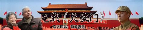 电影《天安门》影音娱乐新浪网
