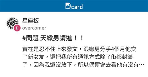 問題 天蠍男請進 星座板 Dcard