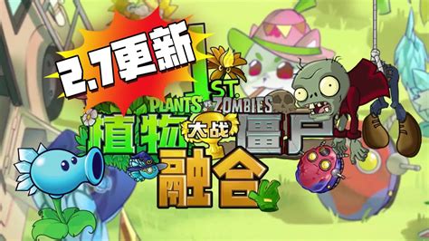 植物大战僵尸融合版27下载安装手机版 植物大战僵尸融合版27最新版本下载 逗游网