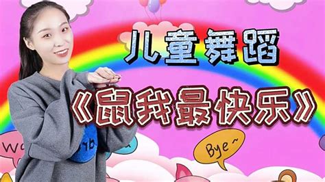 儿童舞蹈《鼠我最快乐》完整版，祝大家每天都要快快乐乐~ 母婴育儿 早期教育 好看视频
