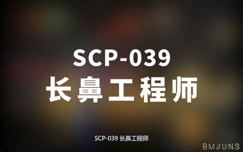 【scp 039 长鼻工程师】可能是史上最全的音频scp档案！！【scp基金会】 崇文大老谢 崇文大老谢 哔哩哔哩视频