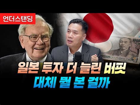 워렌 버핏이 일본 투자 더 늘린 이유 신한투자증권 이선엽 이사