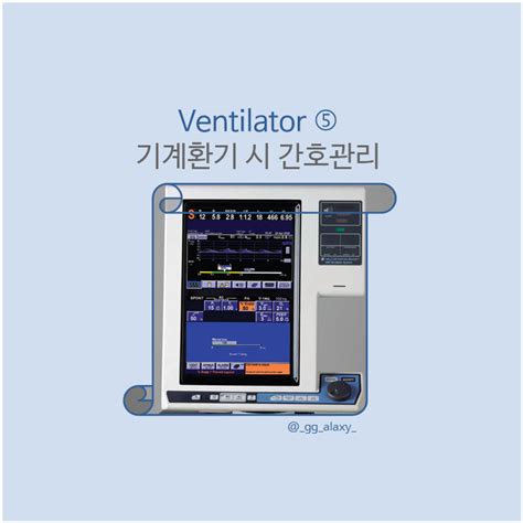 Ventilator 인공호흡기기계환기 시 간호관리 네이버 블로그