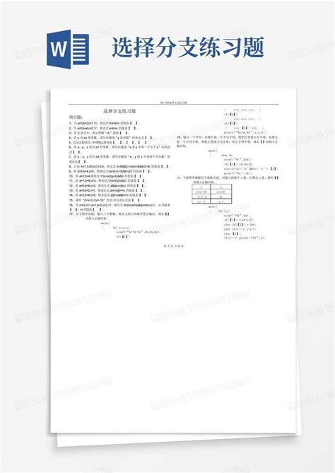 选择分支练习题Word模板下载 编号qdjjzdmb 熊猫办公