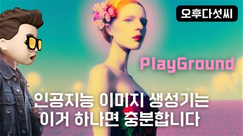 인공지능 이미지 생성기는 이거 하나면 충분합니다 플레이그라운드 Playground 사용법 Openai Chatgpt 작업하기 〔오후다섯씨〕 Youtube