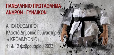 ΠΑΝΕΛΛΗΝΙΟ ΠΡΩΤΑΘΛΗΜΑ ΑΝΔΡΩΝ ΓΥΝΑΙΚΩΝ ΕΛΛΗΝΙΚΗ ΟΜΟΣΠΟΝΔΙΑ ΚΑΡΑΤΕ