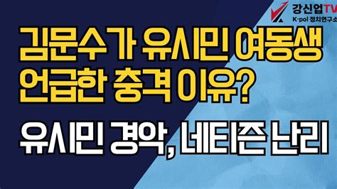 김문수가 유시민 여동생 언급한 충격 이유 유시민 경악 네티즌 난리 Youtube