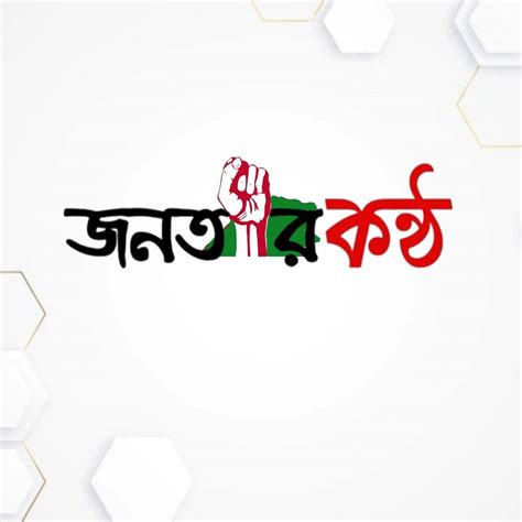 জনতার কন্ঠ