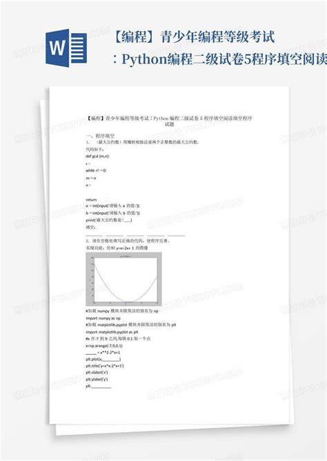 【编程】青少年编程等级考试∶python编程二级试卷5程序填空阅读填空程word模板下载编号qjapvnaa熊猫办公