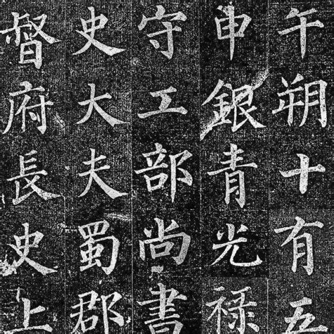 这是至今保留最好的一部颜真卿楷书！郭虚己墓志多宝塔