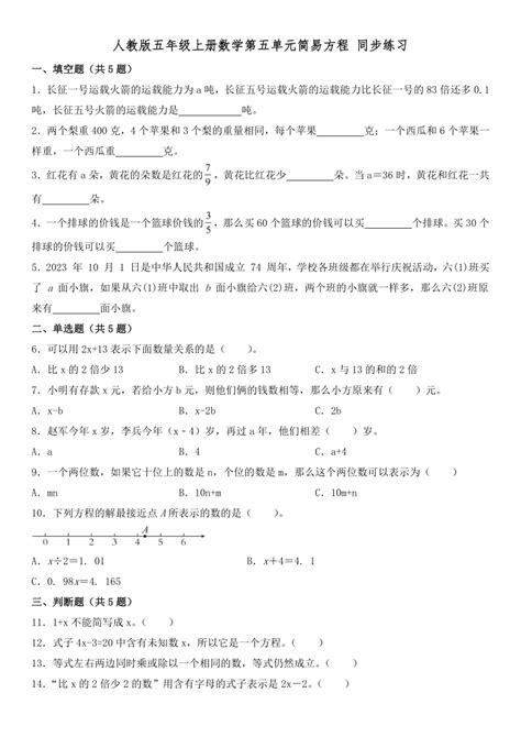 [数学]人教版五年级上册数学第五单元简易方程 同步练习 无答案 试卷下载预览 二一课件通