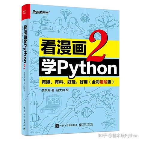 惊喜来袭~进阶版《看漫画学python 2：有趣、有料、好玩、好用》 知乎