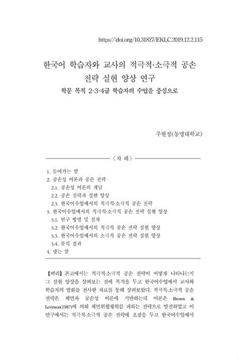 한국어 학습자와 교사의 적극적·소극적 공손 전략 실현 양상 연구 학문 목적 2·3·4급 학습자의 수업을 중심으로 Koreascholar