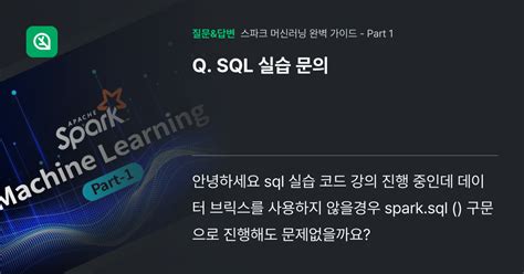Sql 실습 문의 인프런 커뮤니티 질문and답변