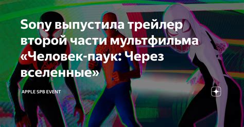 Sony выпустила трейлер второй части мультфильма «Человек паук Через вселенные Apple Spb