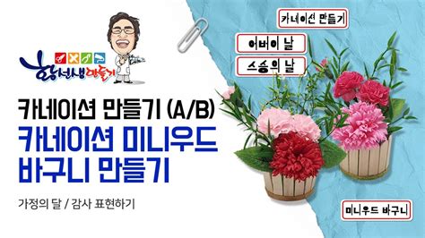 카네이션 미니우드 바구니 만들기 카네이션바구니 만들기 스승의날 카네이션바구니 어버이날카네이션 미니우드바구니 감사의 카네이션바구니 만들기 교구 카네이션바구니만들기