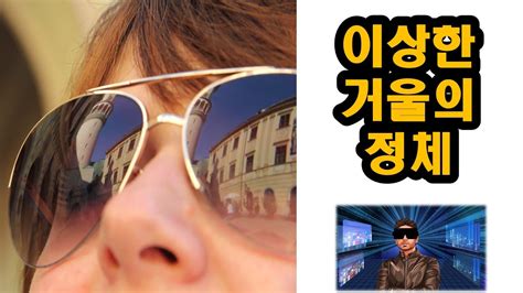 이상한 거울의 정체 초등학교 4학년 2학기 과학3 그림자와 거울 Youtube