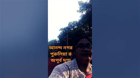 আনন্দ নগর পুরুলিয়া Youtube