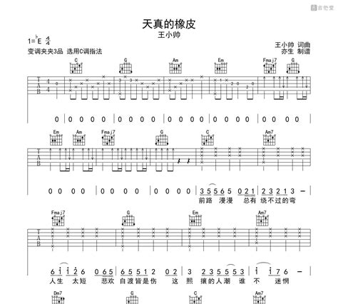天真的橡皮吉他谱 王小帅 C调演奏版吉他六线谱 吉他堂
