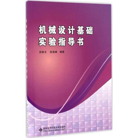 机械设计基础实验指导书史维玉 张海峰编著大学教材大中专新华书店正版图书籍西安电子科技大学出版社 虎窝淘
