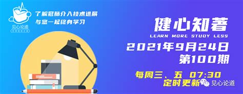 健心知著低剂量秋水仙碱在冠心病患者中的有效性和安全性评估一项随机试验的系统综述和荟萃分析 严道医声网