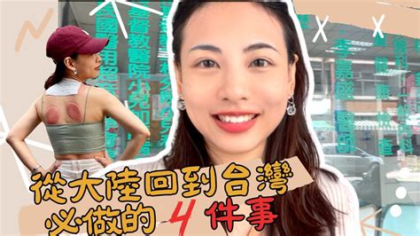從上海回到台灣必要做的4件事 Youtube