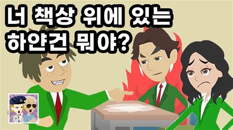책상에 뿌려진 정체를 알 수 없는 흰 액체 → 이거 내 책상 아닌데 사건을 꾸민 일진의 말로 Youtube