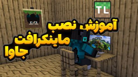 [how To Install Minecraft Java]😀آموزش نصب ماینکرافت کامپیوتر Youtube